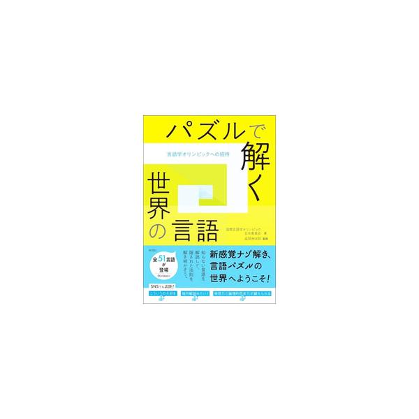 知らない言語を解読して、隠された法則を解き明かそう！　世界の４７言語を題材にしたパズルを掲載。言語学に関するマメ知識も紹介する。書き込みページあり。日本言語学オリンピック過去問（４言語）のダウンロード付録付き。■カテゴリ：中古本■ジャンル：...