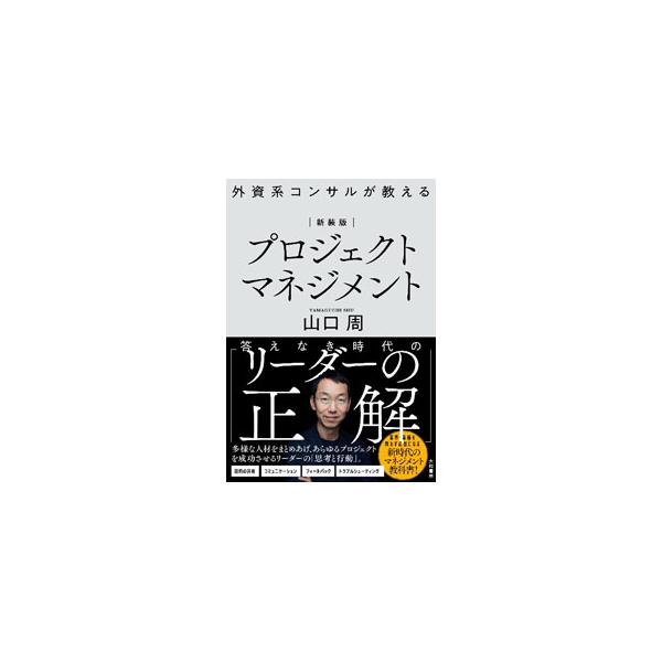 多様な人材をまとめ上げ、あらゆるプロジェクトを成功させるリーダーの「思考と行動」を徹底公開。業界・業種を問わず武器になる新時代のマネジメント教科書。■カテゴリ：中古本■ジャンル：ビジネス 企業・経営■出版社：大和書房■出版社シリーズ：■本の...