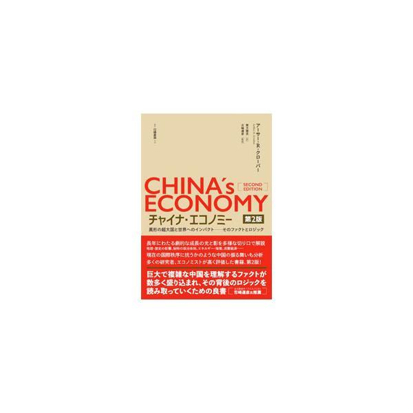 中国経済はどのようにして現在の姿になったのか、今後はどこへ向かうのか、世界にとって中国台頭の意味とは？　１３７の疑問に中国専門シンクタンクのトップリサーチャーが答える。コロナ直前の２０１９年末までの情勢を網羅。■カテゴリ：中古本■ジャンル：...