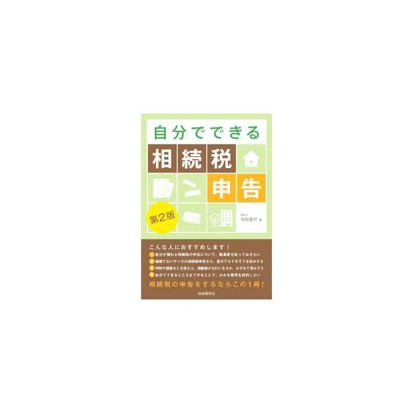 「遺産は自宅と金融資産だけ」「特例を使えば相続税はかからない」という人に向けて、自分で相続税の申告書をつくれるよう、やさしく解説。「自分でできる度」を確かめられる「相続税申告難易度チェックシート」付き。■カテゴリ：中古本■ジャンル：ビジネス...