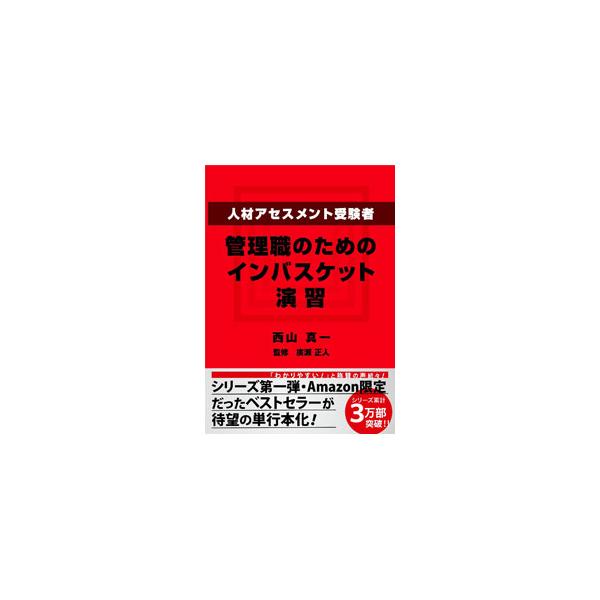 インバスケット演習は、マネジメントを実践的に擬似体験できるように、行動心理学的な観点も踏まえて設計されたツール。企業や組織の“課長”選抜時に使用するレベルのインバスケット演習を掲載する。演習回答シート付き。■カテゴリ：中古本■ジャンル：ビジ...