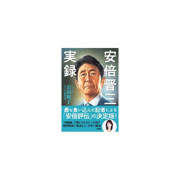 安倍には、もう一度総理大臣の座に返り咲くという夢があった−。２０年にわたり安倍晋三を取材してきた元ＮＨＫ記者が、肉声を記録した膨大な取材メモから、その実像を描く。『文藝春秋』連載を大幅に加筆、再構成。■カテゴリ：中古本■ジャンル：政治・経済...