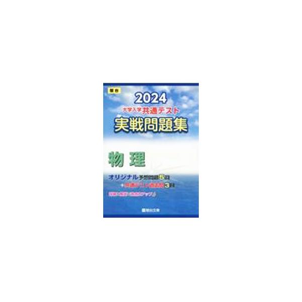 ■カテゴリ：中古本■ジャンル：産業・学術・歴史 物理学■出版社：駿台文庫■出版社シリーズ：■本のサイズ：単行本■発売日：2023/07/01■カナ：ダイガクニュウガクキョウツウテストジッセンモンダイシュウブツリ２０２４ スンダイブンコ