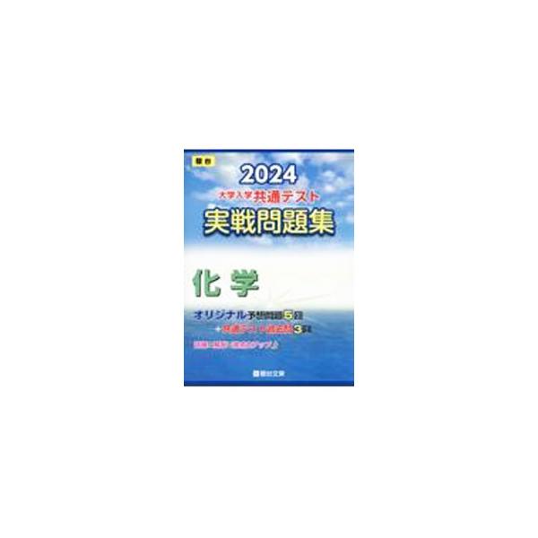 ■カテゴリ：中古本■ジャンル：産業・学術・歴史 化学■出版社：駿台文庫■出版社シリーズ：■本のサイズ：単行本■発売日：2023/07/01■カナ：ダイガクニュウガクキョウツウテストジッセンモンダイシュウカガク２０２４ スンダイブンコ