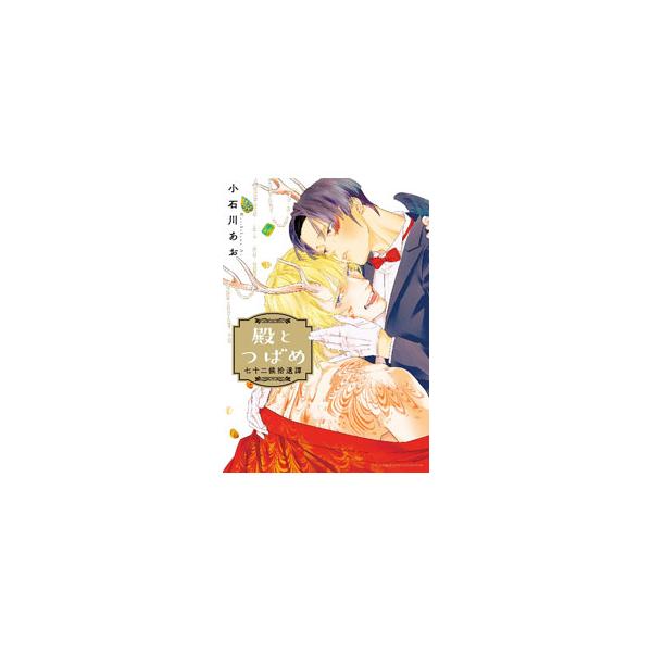 ■カテゴリ：中古コミック■ジャンル：ボーイズラブ■出版社：幻冬舎コミックス■掲載紙：バーズコミックス　エストロコレクション■本のサイズ：Ｂ６版■発売日：2023/07/24■カナ：トノトツバメシチジュウニコウシュウイタン コイシカワアオ