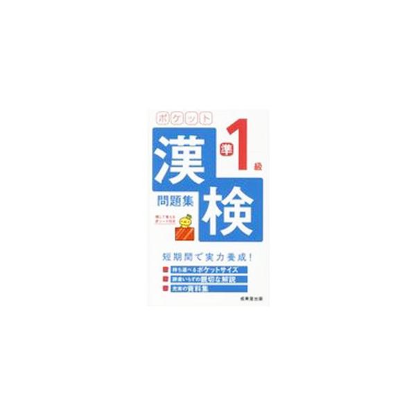 ■カテゴリ：中古本■ジャンル：産業・学術・歴史 日本語■出版社：成美堂出版■出版社シリーズ：■本のサイズ：単行本■発売日：2021/05/01■カナ：ポケットカンケンジュン１キュウモンダイシュウ ナルミドウシュッパンヘンシュウブ