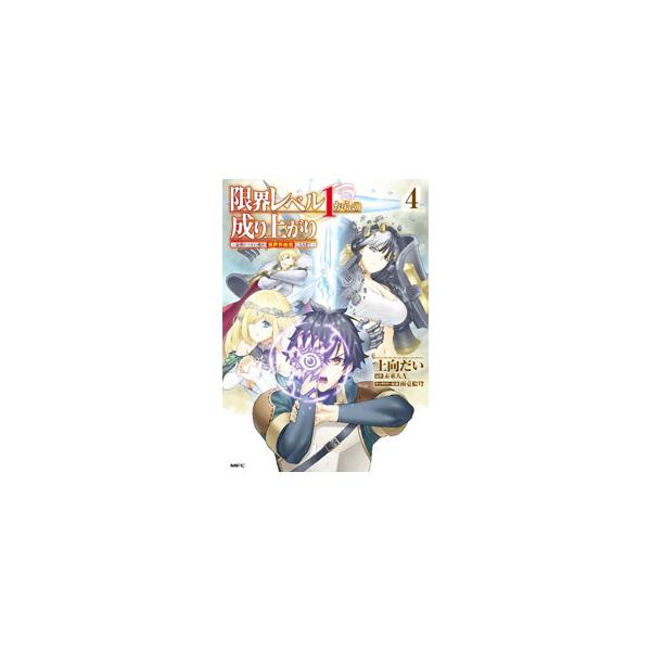 ■カテゴリ：中古コミック■ジャンル：青年■出版社：ＫＡＤＯＫＡＷＡ■掲載紙：ＭＦコミックス■本のサイズ：Ｂ６版■発売日：2023/07/22■カナ：ゲンカイレベル１カラノナリアガリサイジャクレベルノオレガイセカイサイキョウニナルマデ ウエム...