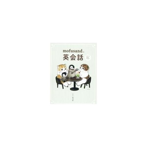 もふもふのにゃんこたちに癒されながら、英会話を学ぶことができる本。ｍｏｆｕｓａｎｄのにゃんこたちのイラストとその様子を表現したシンプルな英語フレーズなどを掲載する。音声のダウンロードサービス付き。■カテゴリ：中古本■ジャンル：産業・学術・歴...
