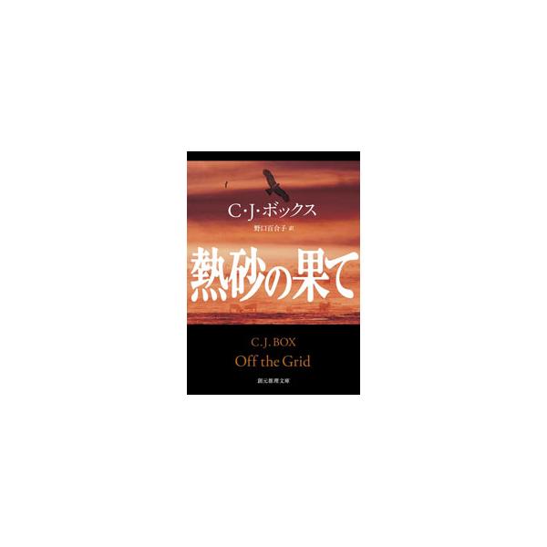 猟区管理官ジョー・ピケットの盟友ネイトのもとへ、政府の男たちが人質を取って現れた。彼らは砂漠地帯で大規模テロを計画している男の動静を探れと要求した。一方のジョーも、ネイト失踪の情報を得て砂漠地帯へ向かい…。■カテゴリ：中古本■ジャンル：文芸...