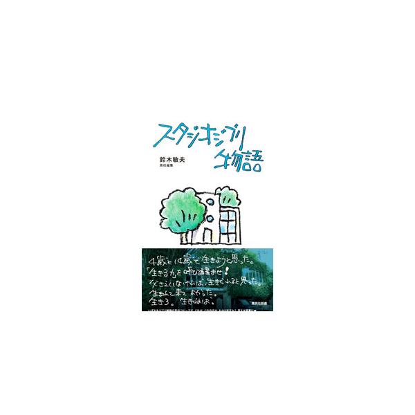 長編アニメーション作品を作り続けてきたスタジオジブリの軌跡は、波瀾万丈の連続だった。スケジュールと闘う制作現場、時代を捉えた宣伝戦略、独自の経営法など、２７作品ごとにその過程のすべてを明らかにする。■カテゴリ：中古本■ジャンル：料理・趣味・...