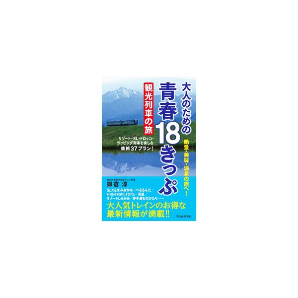 豪華な内装、ご当地グルメ、うれしいサービス…。個性派ぞろいの人気観光列車を「青春１８きっぷ」で堪能するプランを紹介。気軽な日帰り旅から週末を彩る旅まで、さまざまな楽しみ方を伝える。データ：２０２３年４月現在。■カテゴリ：中古本■ジャンル：料...