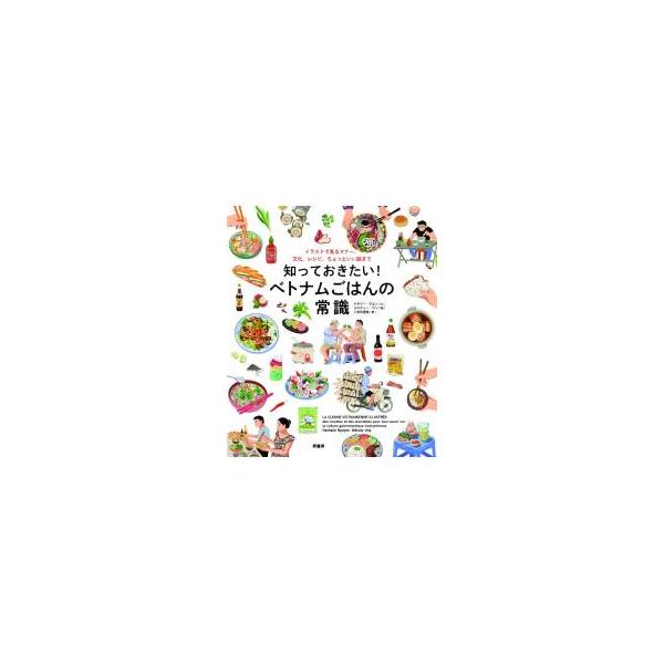 食材の「陰と陽」とは？　お祝いの時に食べる料理は？　おいしいバイン・ミーを作るには？　レシピ、逸話、宗教、食事の礼儀作法、郷土料理など、知っているようで知らないベトナムの食文化を、イラストで紹介する。■カテゴリ：中古本■ジャンル：産業・学術...