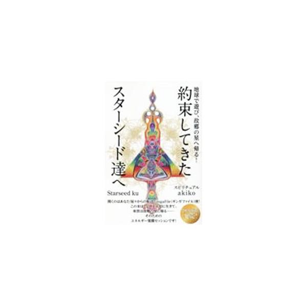 僕たちは記憶がないままに地球に遊びに来ている！　スターシード達の未来を最適化する、エネルギー覚醒セッション。２０２２年１２月に開催されたヒカルランド創立１２周年記念イベントでのスペシャル対談を書籍化。■カテゴリ：中古本■ジャンル：産業・学術...