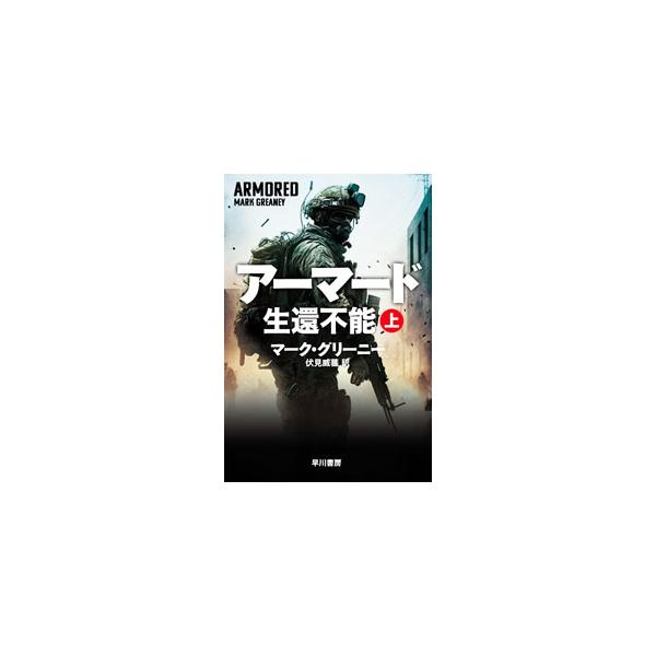 民間軍事会社の警護員ジョシュは、ベイルートでの任務で左脚を失う。ある日、麻薬カルテル「黒い騎士」と和平交渉を行う代表団の警護を任され、ひとくせあるメンバーばかりのチームを率いてメキシコへ出発するが…。■カテゴリ：中古本■ジャンル：文芸 小説...