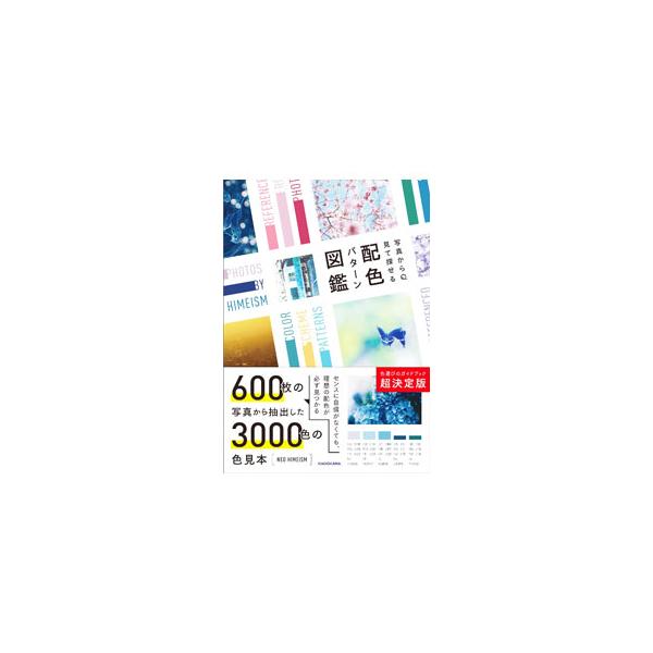 花、空、草木−。配色の「正解」は風景の中に！　イメージに直結するよう「シック」「パステル」など５４のカテゴリに分け、６００枚の写真から抽出した３０００色の色見本を掲載。理想の配色が見つかる色選びのガイドブック。■カテゴリ：中古本■ジャンル：...