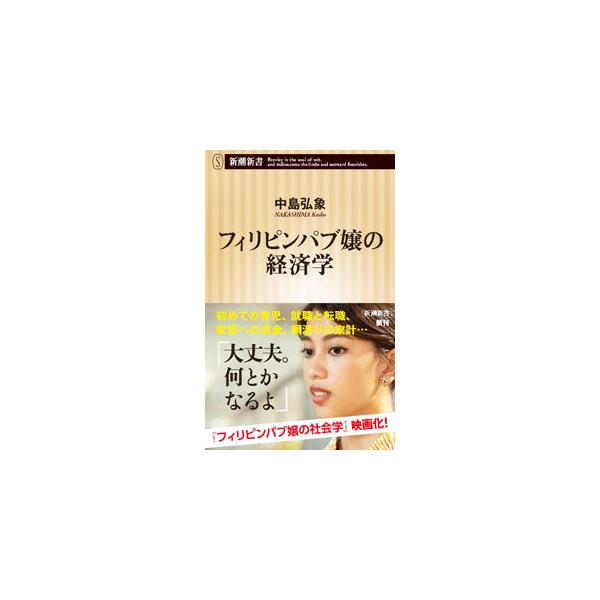 フィリピンパブ嬢と結婚し、２人の人生は新たな局面に突入。初めての育児、言葉の壁、親族縁者の無心と綱渡りの家計。異文化の中で奮闘する妻と支える夫の運命は？！　「フィリピンパブ嬢の社会学」に続くドキュメント第２弾。■カテゴリ：中古本■ジャンル：...