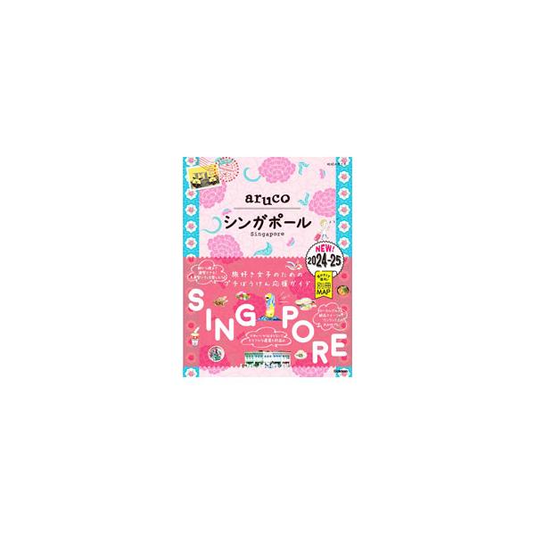旅好き女子のためのプチぼうけん応援ガイド。シンガポールのおすすめグルメやショッピングスポット、ビューティ情報、おさんぽコースなどを紹介。取りはずせる別冊ＭＡＰ付き。データ：２０２２年９〜１２月現在。■カテゴリ：中古本■ジャンル：料理・趣味・...