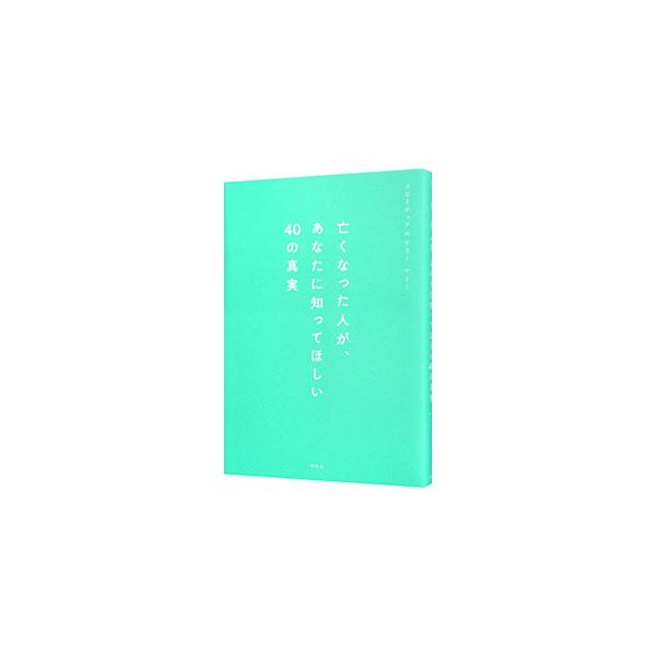亡くなった人への後悔はしてはいけない、あの世には今の生き方の続きがある、エネルギーが整うとトラブルが減る…。亡くなった人が知ってほしいと思っている「あの世とこの世の真実」を伝える。いいことが起きるヒントが満載。■カテゴリ：中古本■ジャンル：...