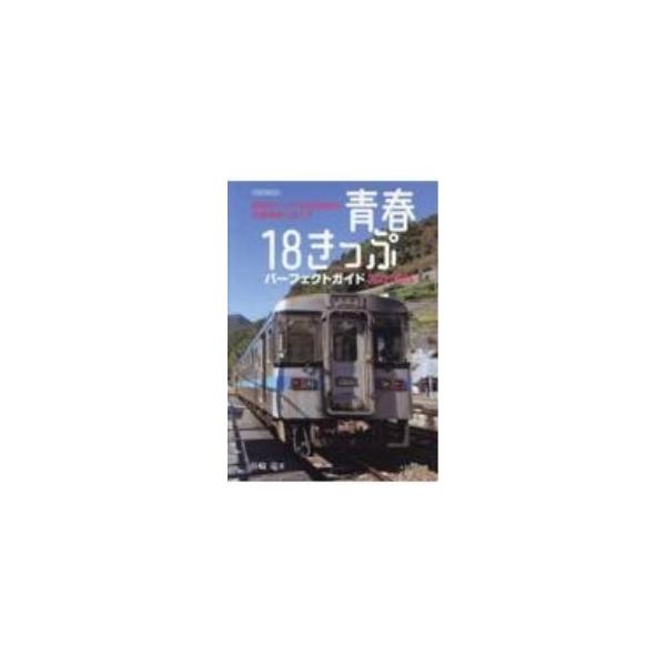 たった２４１０円で日本全国のＪＲの普通＆快速列車が丸一日乗り放題の「青春１８きっぷ」。基礎知識や、青春１８きっぷで乗れる観光列車、８大都市青春１８きっぷモトトリ作法などを収録する。■カテゴリ：中古本■ジャンル：料理・趣味・児童 地図・旅行記...