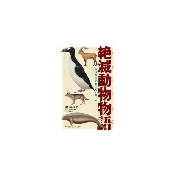人間はなぜ全滅するまで殺し続けたのか？　ステラーカイギュウ、ニホンオオカミ、オオウミガラス…。犠牲となった動物たちから人間の愚かしさを知る、絶滅動物の痛切な物語全４話を収録。同名コミックスを原作にした小説。■カテゴリ：中古本■ジャンル：文芸...