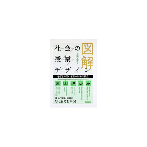 「地図づくり活動で情報活用能力を育てる」「様々な情報収集活動を経験させる」など、小学校の社会科授業において子どもの問いを深める４９の視点を文章と図解で紹介。達人の理論と実践がひと目でわかる。■カテゴリ：中古本■ジャンル：教育・福祉・資格 学...