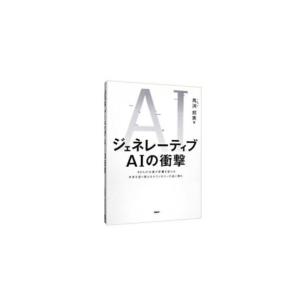 ＣｈａｔＧＰＴを代表とするジェネレーティブＡＩを、ビジネス・事業、業務適用・雇用、倫理、未来といった視点から解説し、今後留意すべき点、行政対応を含めた方向性や可能性を示す。キーパーソンへのインタビューも掲載。■カテゴリ：中古本■ジャンル：女...