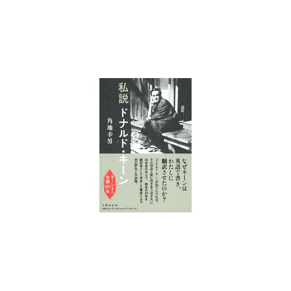 ドナルド・キーンが知りたければ、その作品と直に向きあうほかない−。４０年来の友人で、晩年の２０年を翻訳者として伴走した著者が、評伝と作品論を綴る。『文學界』ほか掲載に講演や書下ろしを加えて書籍化。■カテゴリ：中古本■ジャンル：文芸 小説一般...