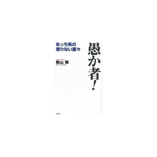 元寇は話し合いで解決できた？　「おひとりさま教祖」は詐欺師だった？　女の地位ランキングを上げる方法は？　イスラム思想研究者がウソを垂れ流す連中を木っ端みじんにする。ＹｏｕＴｕｂｅ「いかりちゃんねる」を書籍化。■カテゴリ：中古本■ジャンル：政...