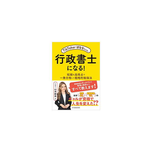 ほぼ学歴なし・就職経験なしのギャルＴｉｋＴｏｋｅｒが、どうして短期間で、行政書士試験に一発合格して行政書士事務所を開業することができたのか。資格取得のきっかけから勉強の秘訣まで、そのノウハウを伝える。■カテゴリ：中古本■ジャンル：政治・経済...