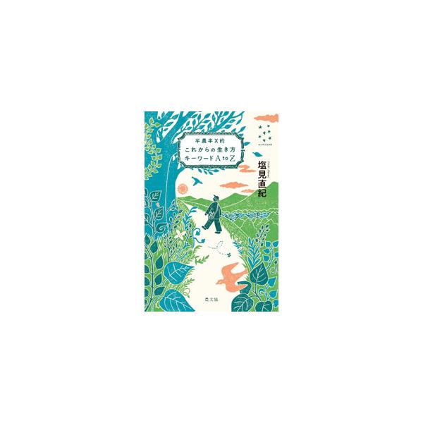 大地・食・農を大事にしながら幸せになるには？　自分の足元を大事にし、変革性もあわせもつ「半農半Ｘという生き方」を発信してきた著者が、これからの未来を創造的に生きるためのキーワード２６を提案する。■カテゴリ：中古本■ジャンル：産業・学術・歴史...