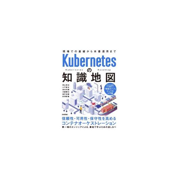 信頼性・可用性・保守性を高めるコンテナオーケストレーション「Ｋｕｂｅｒｎｅｔｅｓ」の入門書。基礎から本番運用のベストプラクティスまで、押さえておきたい情報源を第一線のエンジニアが厳選して紹介する。■カテゴリ：中古本■ジャンル：女性・生活・コ...