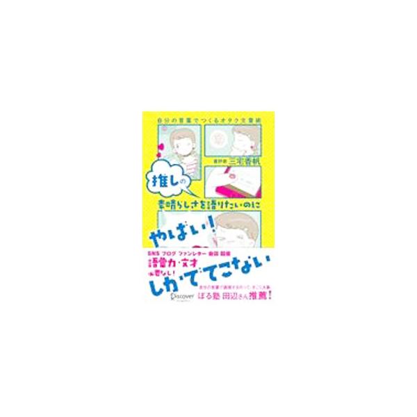 自分の感想を言葉にする「ちょっとしたコツ」を知れば、自分だけの言葉で推しを語ることができる！　ＳＮＳ、ブログなどの発信方法ごとに、推しの素晴らしさを伝える具体的な文章術を紹介する。例文やＱ＆Ａなども掲載。■カテゴリ：中古本■ジャンル：女性・...