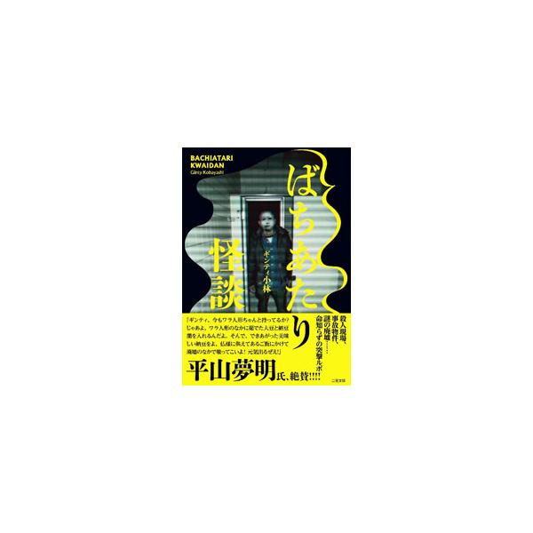 ラッパーと幽霊がフリースタイル・バトル、殺人現場で新聞記事を朗読させ鎮魂ラップ…。数々の心霊スポットや殺人現場で幽霊を挑発し、罰当たりなミッションを敢行。そこで起こった不可解な現象のルポ。■カテゴリ：中古本■ジャンル：産業・学術・歴史 超能...