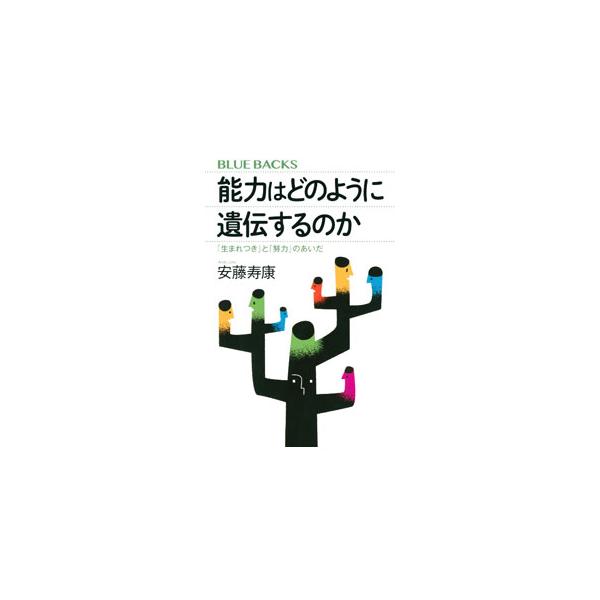 「心や行動はすべて遺伝的」であるならば、環境や教育は「能力」を高めるうえで無意味なのか？　長く偏見や悲劇すら生んできた「能力と遺伝」の正体を、最先端のゲノムサイエンスで解き明かす。■カテゴリ：中古本■ジャンル：産業・学術・歴史 倫理・心理学...