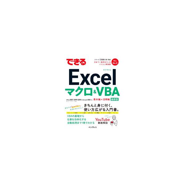 Ｅｘｃｅｌマクロの基本的な使い方を説明し、ＶＢＡの基礎から仕事を効率化する自動処理までを解説する。Ｏｆｆｉｃｅ　２０２１〜２０１６対応。練習用ファイルのダウンロードサービス、動画が見られるＱＲコード付き。■カテゴリ：中古本■ジャンル：女性・...