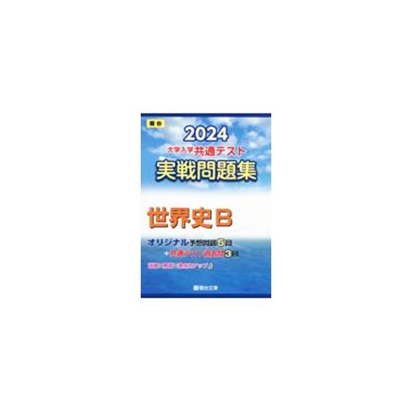 ■カテゴリ：中古本■ジャンル：産業・学術・歴史 その他歴史■出版社：駿台文庫■出版社シリーズ：■本のサイズ：単行本■発売日：2023/07/01■カナ：ダイガクニュウガクキョウツウテストジッセンモンダイシュウセカイシビー２０２４ スンダイブンコ