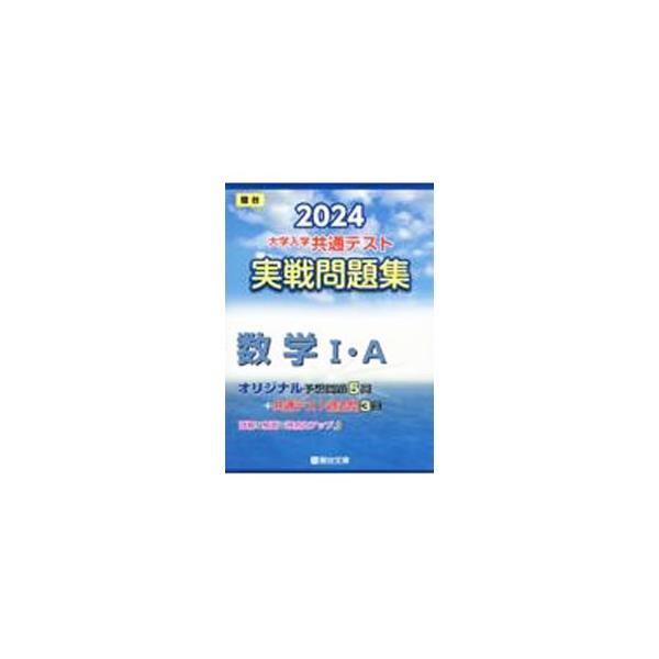 ■カテゴリ：中古本■ジャンル：産業・学術・歴史 数学■出版社：駿台文庫■出版社シリーズ：■本のサイズ：単行本■発売日：2023/07/01■カナ：ダイガクニュウガクキョウツウテストジッセンモンダイシュウスウガクイチエー２０２４ スンダイブンコ