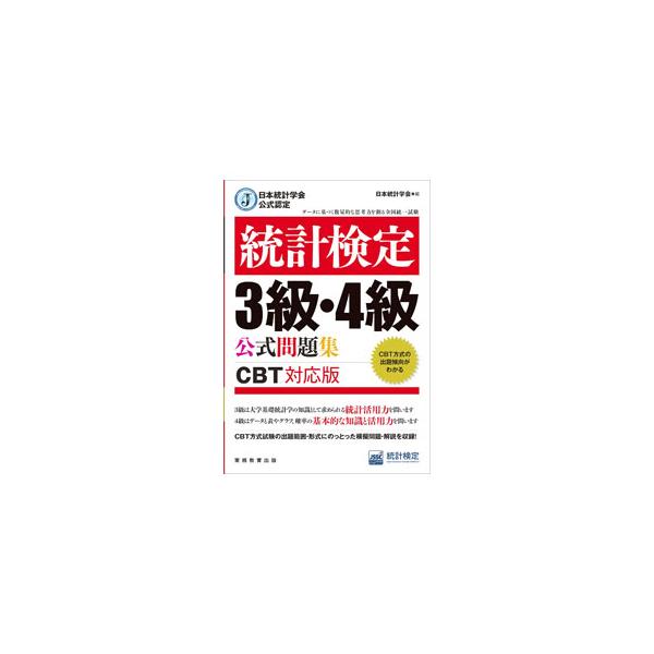 ■カテゴリ：中古本■ジャンル：産業・学術・歴史 数学■出版社：実務教育出版■出版社シリーズ：■本のサイズ：単行本■発売日：2023/07/01■カナ：トウケイケンテイサンキュウヨンキュウコウシキモンダイシュウ ニホントウケイガッカイ
