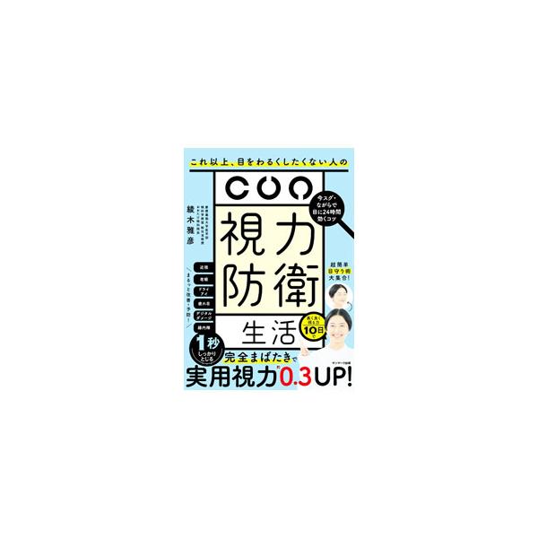 ■カテゴリ：中古本■ジャンル：政治・経済・法律 社会その他■出版社：サンマーク出版■出版社シリーズ：■本のサイズ：単行本■発売日：2023/04/20■カナ：シリョクボウエイセイカツ アヤキマサヒコ