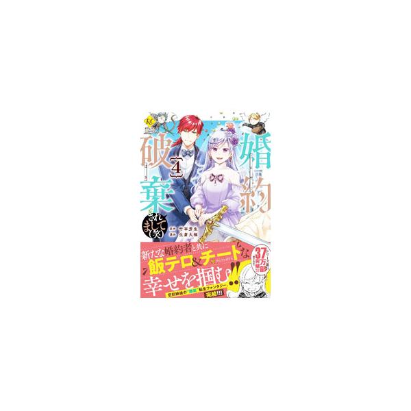 ■カテゴリ：中古コミック■ジャンル：少女■出版社：アルファポリス■掲載紙：レジーナＣＯＭＩＣＳ■本のサイズ：Ｂ６版■発売日：2023/07/28■カナ：コンヤクハキサレマシテ イクラダイフク