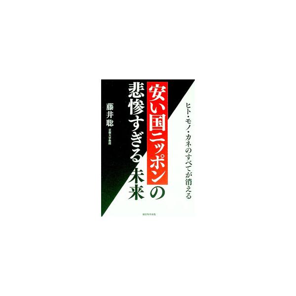 ■カテゴリ：中古本■ジャンル：政治・経済・法律 社会その他■出版社：経営科学出版■出版社シリーズ：■本のサイズ：単行本■発売日：2023/03/31■カナ：ヤスイクニニッポンノヒサンスギルミライヒトモノカネノスベテガキエル フジイサトシ