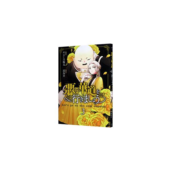 ■カテゴリ：中古コミック■ジャンル：レディースコミック■出版社：一迅社■掲載紙：ＺＥＲＯ−ＳＵＭ　ＣＯＭＩＣＳ■本のサイズ：Ｂ６版■発売日：2023/07/31■カナ：アクノハナミチヲイキマショウ ヤマシロウメタ