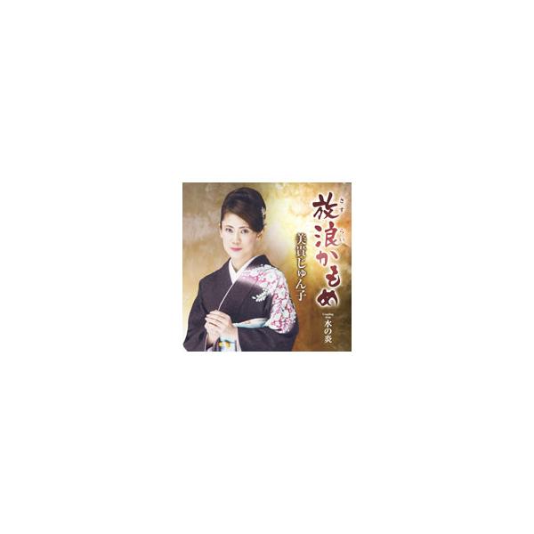 ■カテゴリ：中古CD■ジャンル：ジャパニーズポップス 国内のアーティスト■メーカー：株式会社テイチクエンタテインメント■品番：TECA23037■発売日：2023/06/28■カナ：ミキジュンコ サスライカモメミズノホノオ■ENG：MIKI...