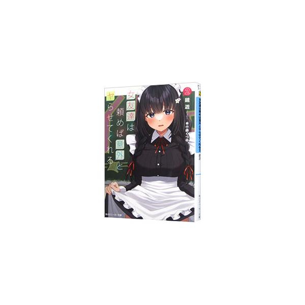 ■カテゴリ：中古本■ジャンル：文芸 ライトノベル　男性向け■出版社：ＫＡＤＯＫＡＷＡ■出版社シリーズ：角川スニーカー文庫■本のサイズ：文庫■発売日：2023/08/01■カナ：オンナトモダチハタノメバイガイトヤラセテクレル カガミユウ