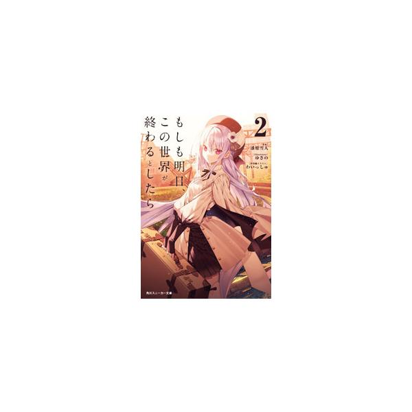 ■カテゴリ：中古本■ジャンル：文芸 ライトノベル　男性向け■出版社：ＫＡＤＯＫＡＷＡ■出版社シリーズ：角川スニーカー文庫■本のサイズ：文庫■発売日：2023/08/01■カナ：モシモアスコノセカイガオワルトシタラ ウルシバラユキト