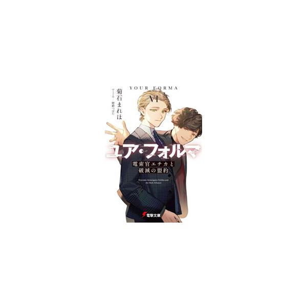 ■カテゴリ：中古本■ジャンル：文芸 ライトノベル　男性向け■出版社：ＫＡＤＯＫＡＷＡ■出版社シリーズ：電撃文庫■本のサイズ：文庫■発売日：2023/08/10■カナ：ユアフォルマ６デンサクカンエチカトハメツノメイヤク キクイシマレホ