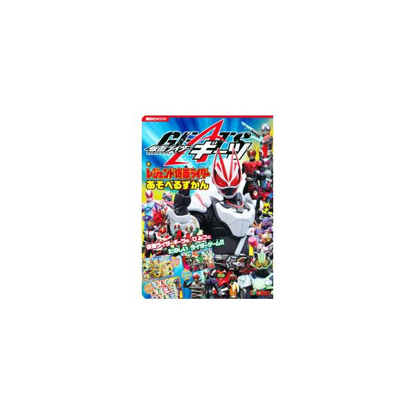 ■カテゴリ：中古本■ジャンル：女性・生活・コンピュータ 映画■出版社：講談社■出版社シリーズ：講談社ＭＯＯＫ■本のサイズ：単行本■発売日：2022/09/05■カナ：カメンライダーギーツアンドレジェンドカメンライダーアソベルズカン コウダンシャ