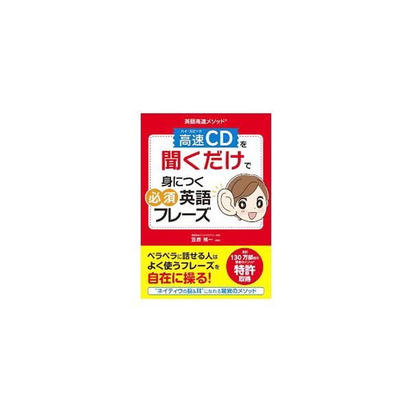 ■カテゴリ：中古本■ジャンル：産業・学術・歴史 英語■出版社：新星出版社■出版社シリーズ：■本のサイズ：単行本■発売日：2018/09/25■カナ：エイゴコウソクメソッドハイスピードシーディーヲキクダケデミニツクヒッスエイゴフレーズ カサハ...