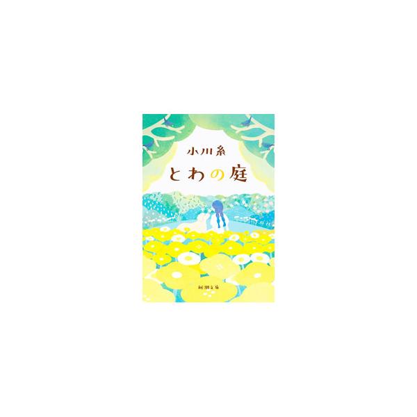 ある日、母がいなくなり、壮絶な孤独の闇を抜け、盲目の女の子とわは自分の人生を歩き出す。おいしいご飯、沢山の本、大切な友人、一夏の恋、そしてあの家の庭。盲導犬ジョイと切り拓いた世界は眩い光と愛に満ちていた−。■カテゴリ：中古本■ジャンル：文芸...