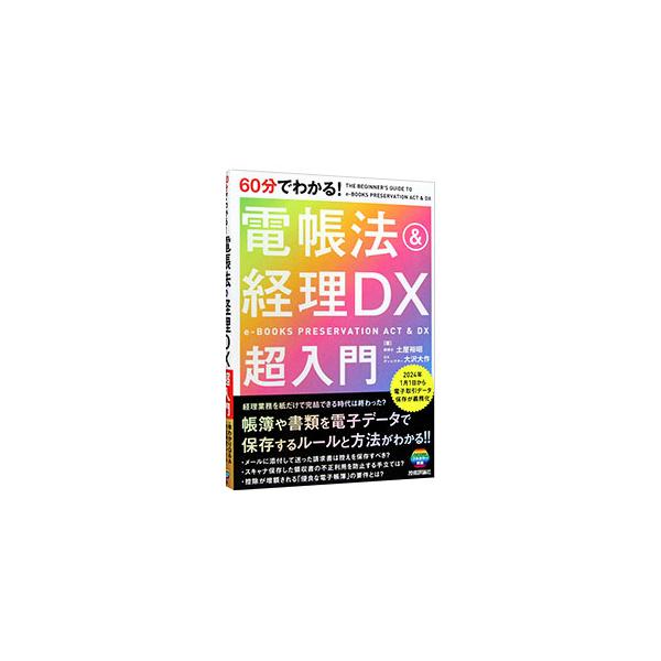 ２０２４年１月１日から義務化される「電子取引データ」への対応を紹介し、「電子帳簿等保存」「スキャナ保存」について実務レベルで解説。電帳法対応に伴う経理のＤＸ化（電子契約など）に関する情報も伝える。■カテゴリ：中古本■ジャンル：ビジネス 税金...